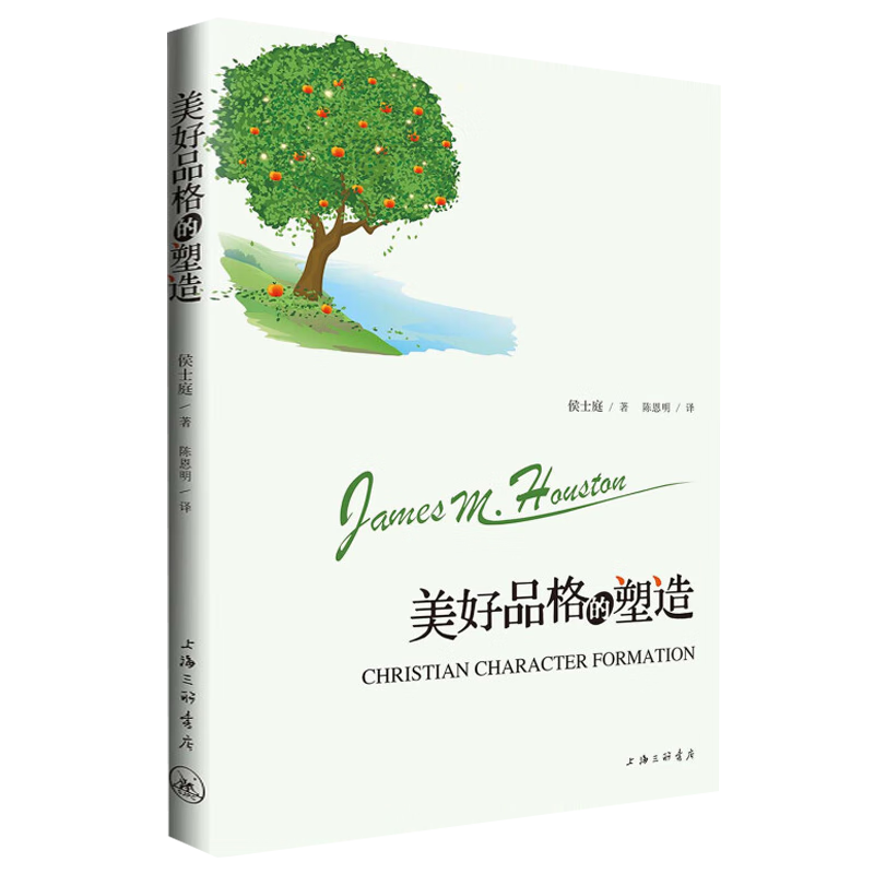 Christian Character Formation 美好品格的塑造 - 侯士庭 James M.Houstan - Christian ...