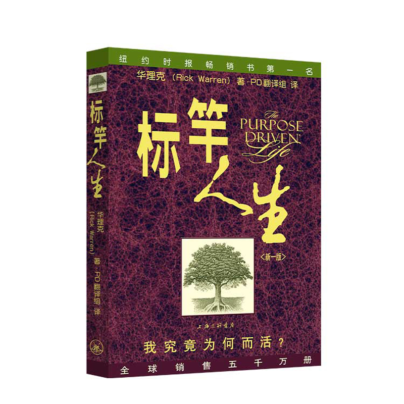 The Purpose Driven Life – Rick Warren-New Edition 标竿人生（新一版） 40天属灵旅程的指南 ...