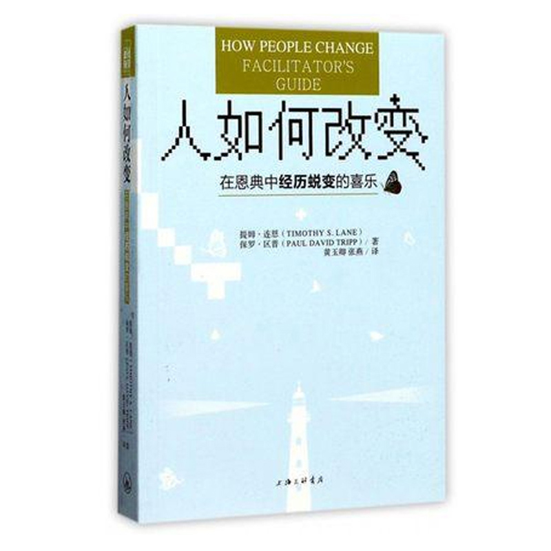 How People Change 人如何改变 - Timothy S. Lane & Paul David Tripp ...