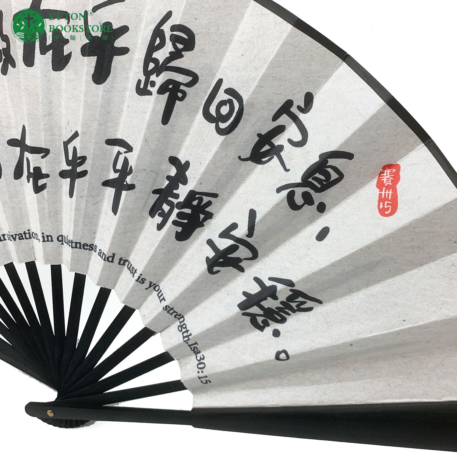 10-inch men's Folding fan - Your Salvation 10寸男士折叠扇-得救在乎平静安稳 ...